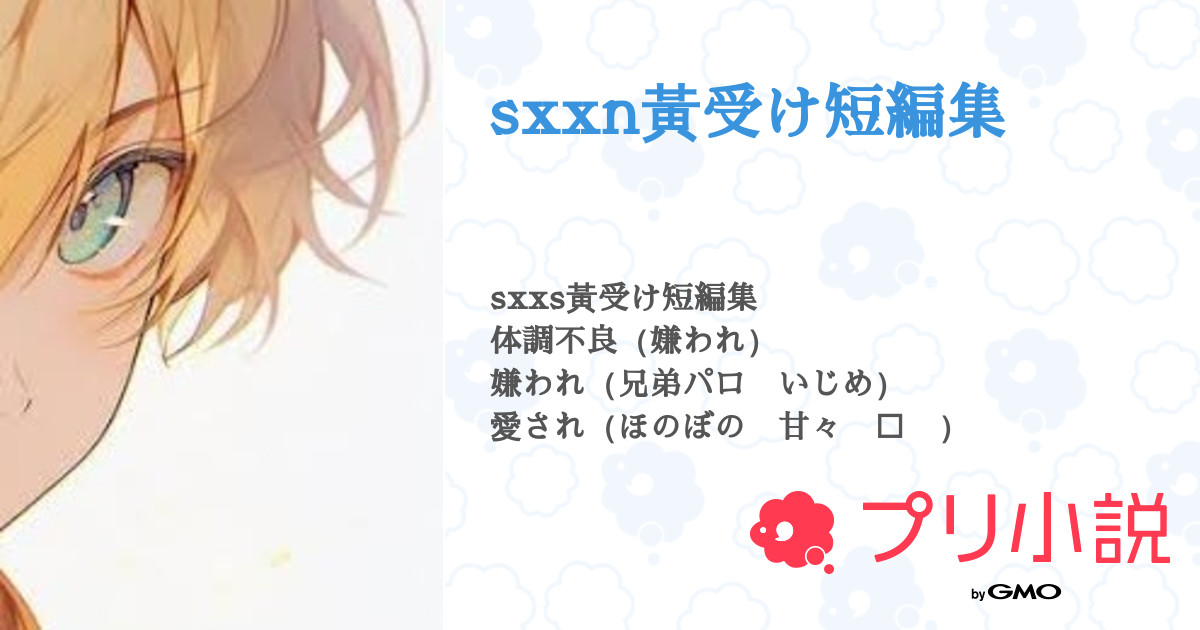 sxxn黃受け短編集 - 全1話 【連載中】（ o。.沙夢 @今日も無理そうかもごめんっ…！さんの小説） | 無料スマホ夢小説ならプリ小説 byGMO
